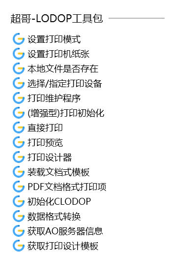 LODOP工具包-超哥出品 - 葡萄城市场