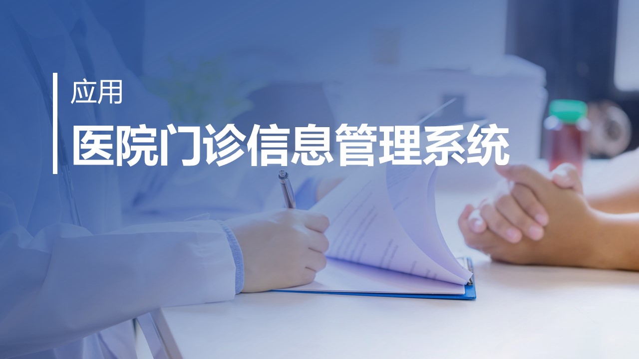 医院门诊信息管理系统 葡萄城市场 